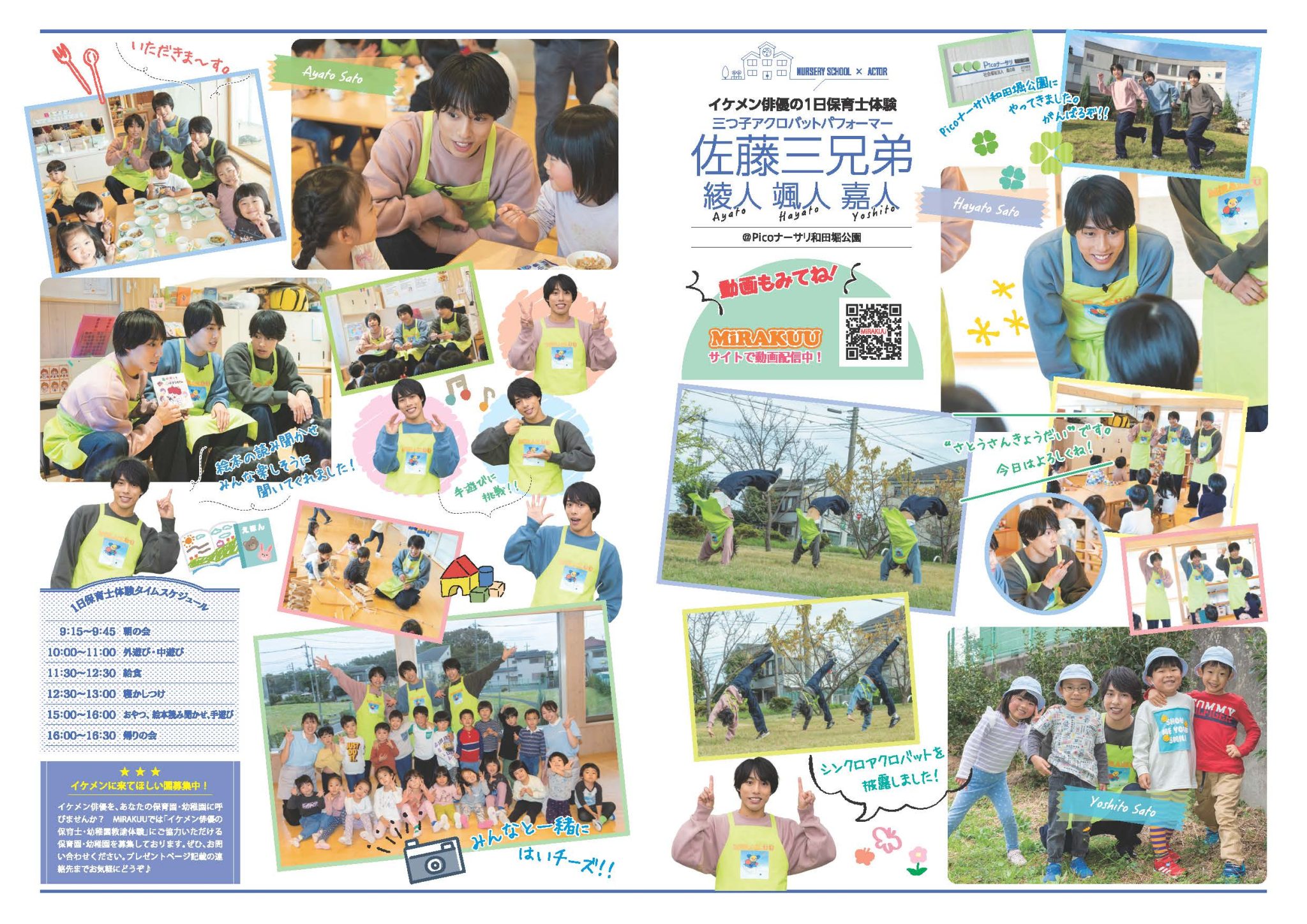 【雑誌掲載】MiRAKUU Vol.49 『イケメン俳優の1日保育士体験』佐藤三兄弟＠Picoナーサリ和田堀公園 | 社会福祉法人 風の森 Picoナーサリ
